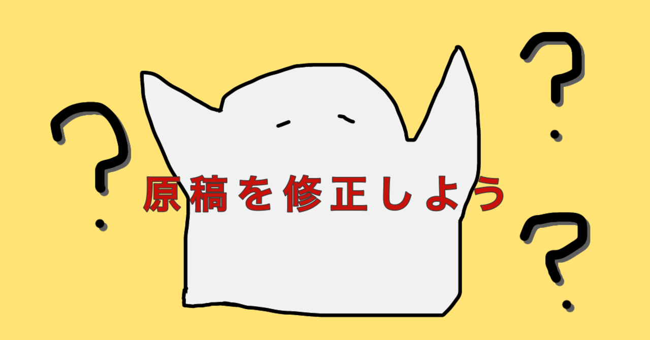 ③同人誌の原稿を修正しよう｜saim