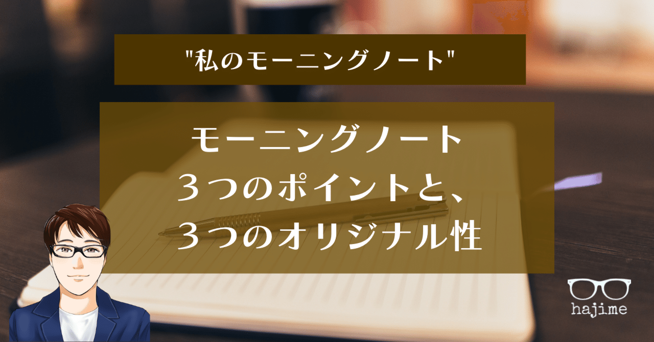 モーニングノート3つのポイントとオリジナル性｜hajime｜note