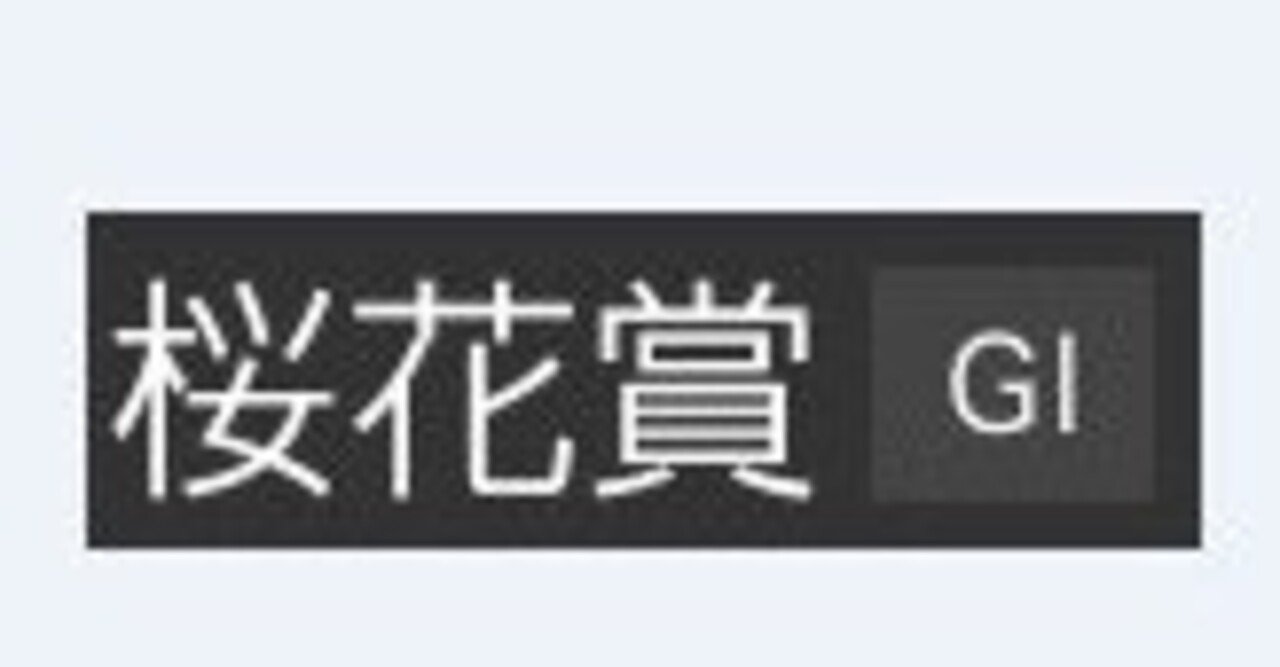 【有料】4月9日：日曜日のG1予想【予想】桜花賞｜厳選競馬予想家｜note