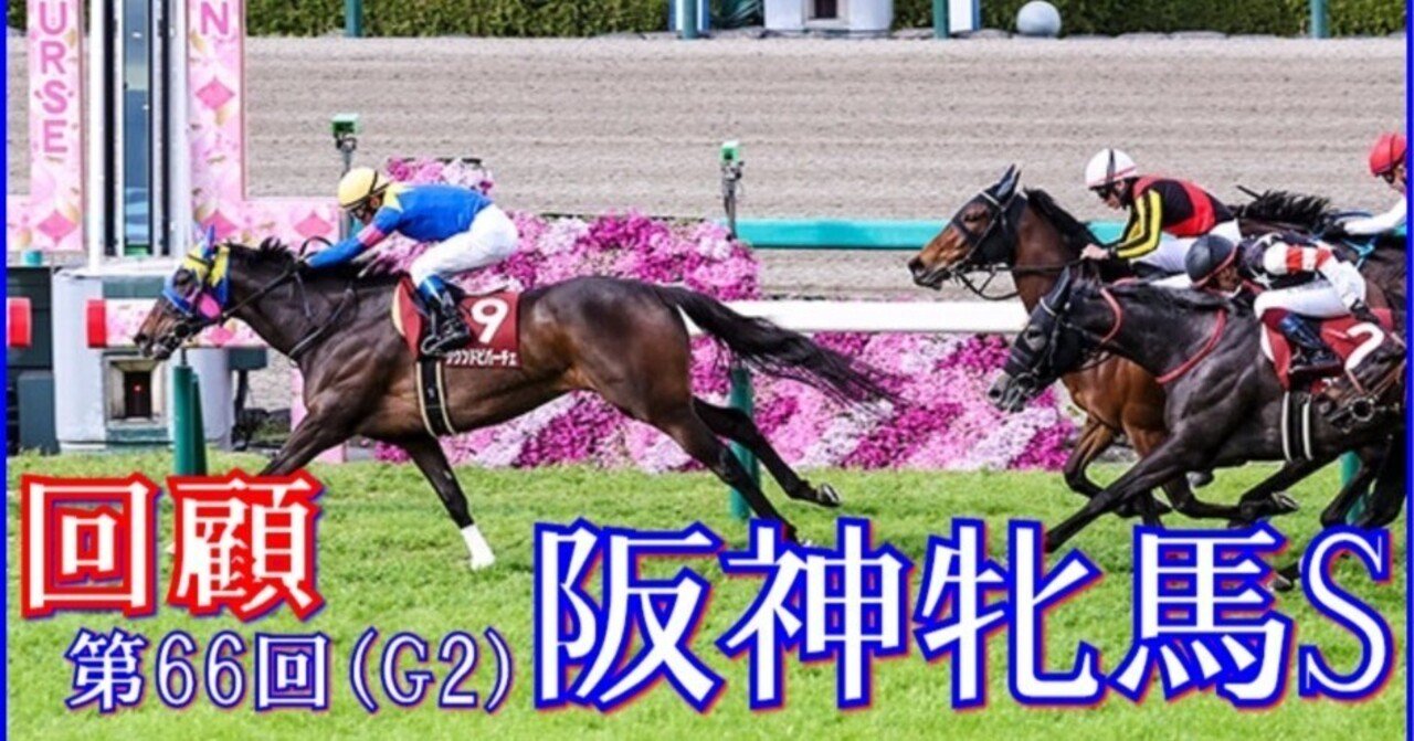 【阪神牝馬s(g2)回顧】ママコチャドコチャ|haya|note
