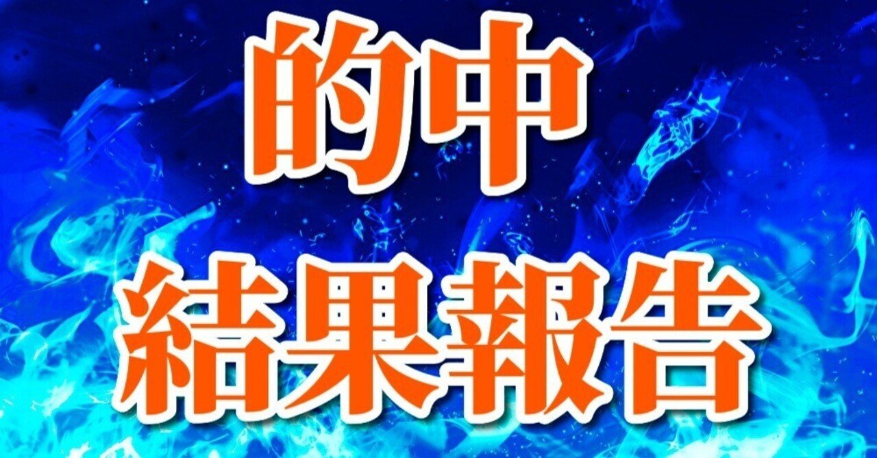 本日の的中🎯｜kuro｜note