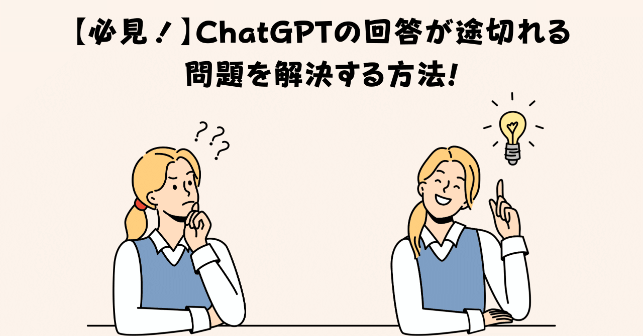 【必見！】ChatGPTの回答が途切れる問題を解決する方法｜dr-harv