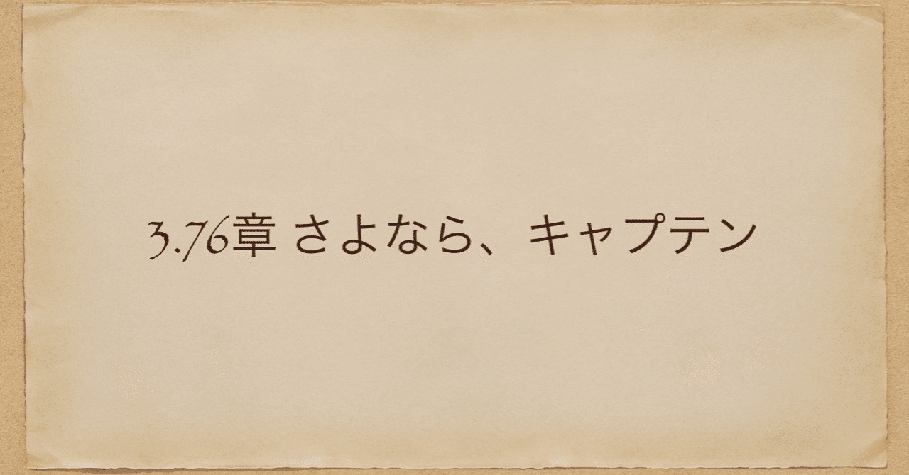 3.76章 さよなら、キャプテン｜evmos_chan｜note
