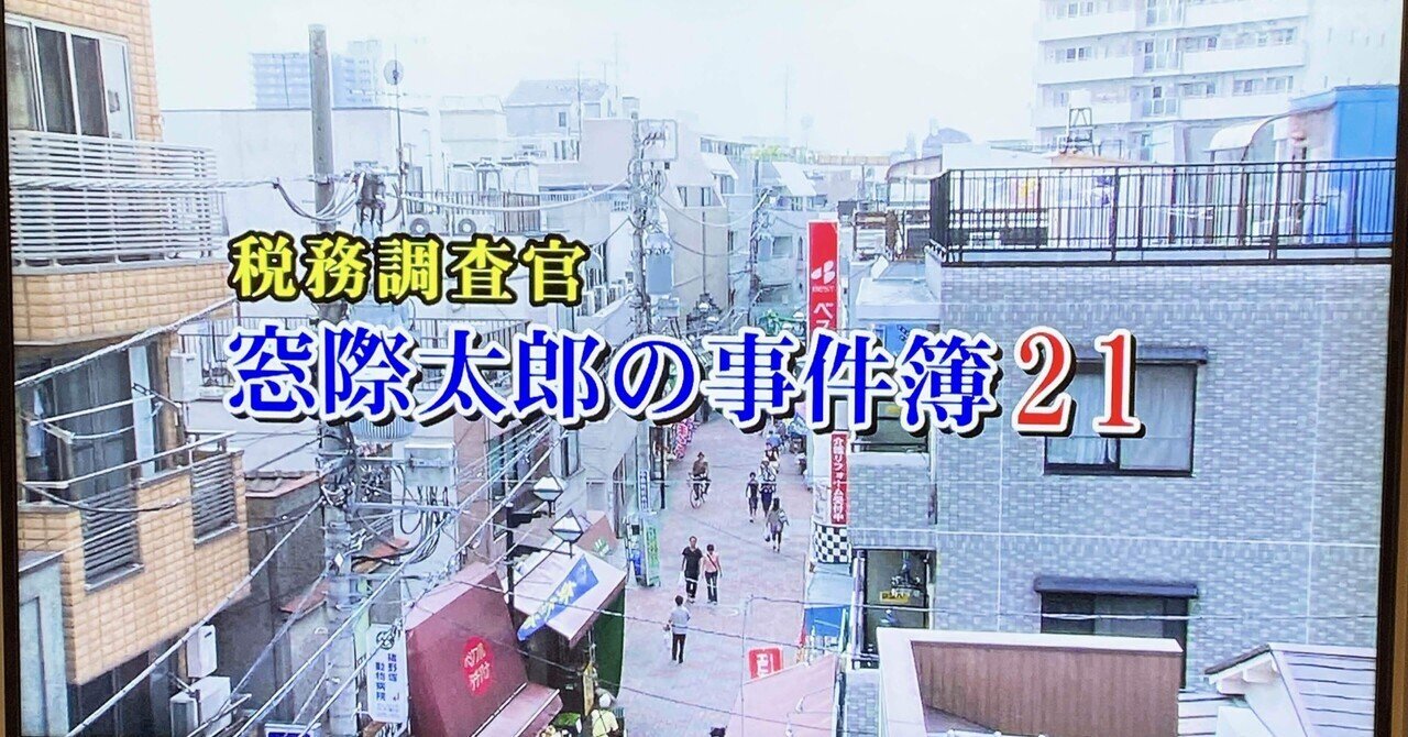 【27】税務調査官・窓際太郎の事件簿21（BS-TBS）'23/4/8放送｜Self-Styled2hrSuspenseQueen