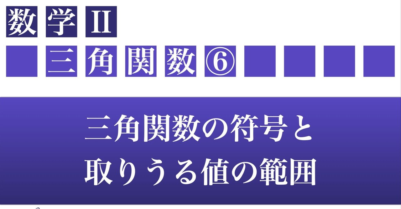 【数Ⅱ：三角関数】⑥三角関数の符号と取りうる値の範囲｜koutech｜note