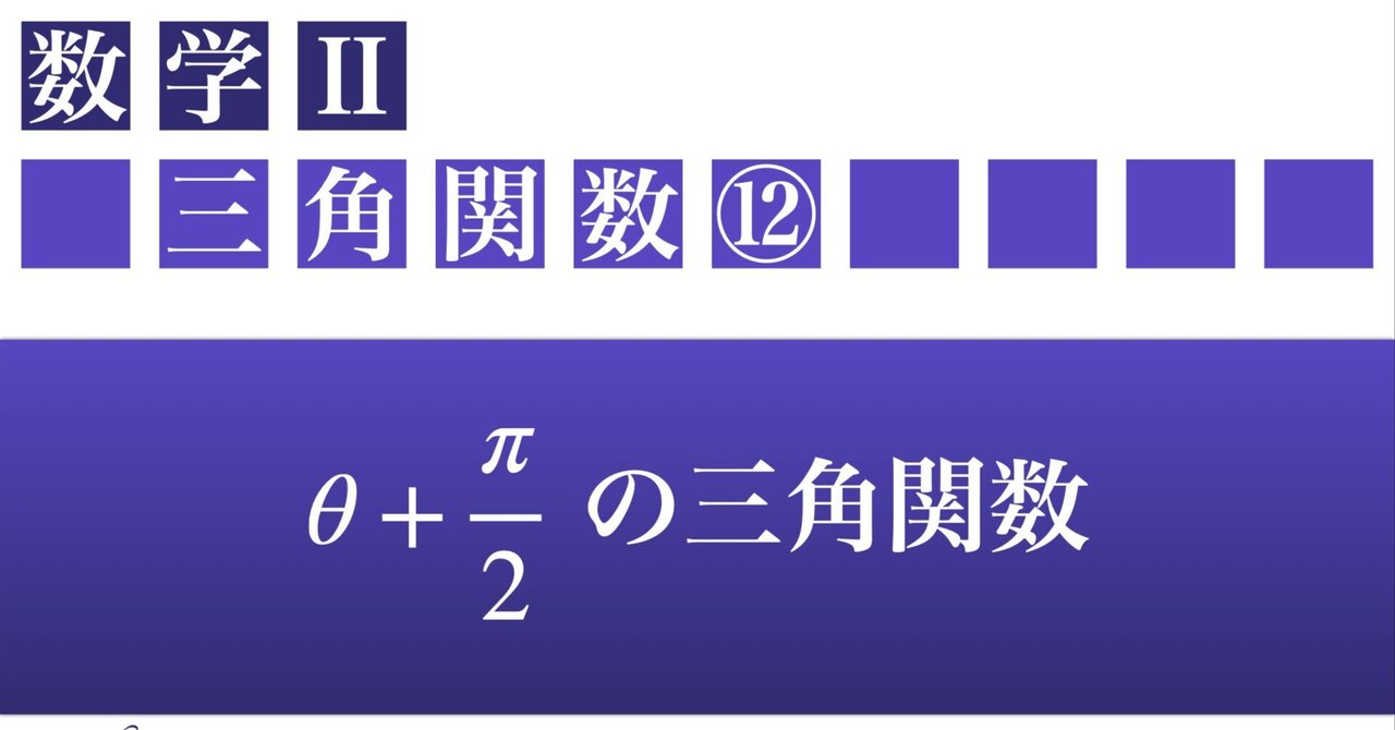 【数Ⅱ:三角関数】⑫θ+π 2の三角関数|koutech|note