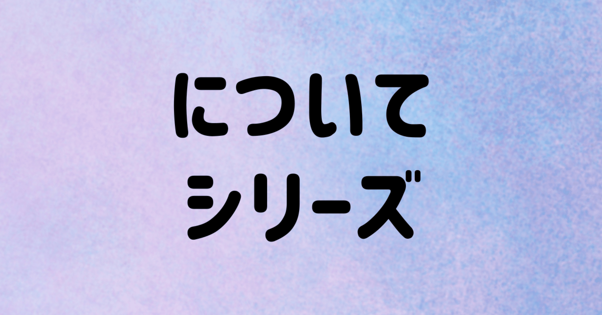 『について』シリーズのCCNA用語集｜[IT用語の発信]satoの学び場 ｜note