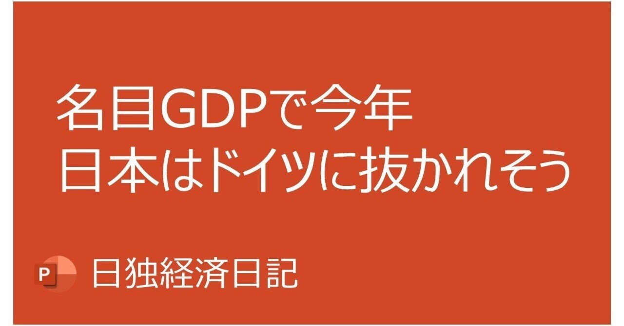 名目GDPで今年日本はドイツに抜かれそう｜Nobuo Date｜note