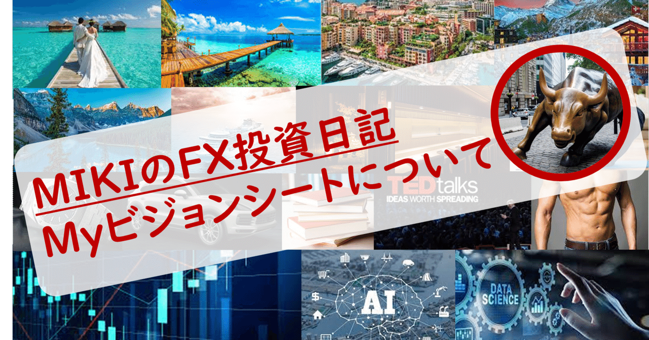 ビジョンシート作りと、4月3日週のFX相場の振り返りについて｜10万円から再スタートするFXトレーダーMIKI