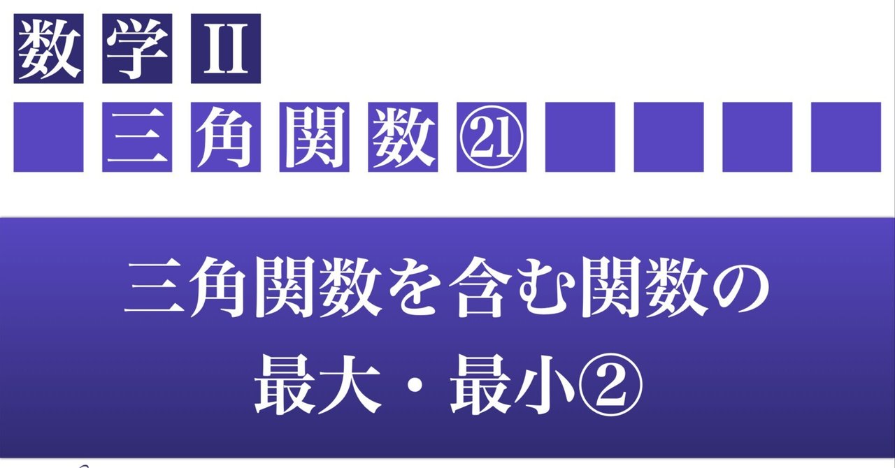 【数Ⅱ:三角関数】㉑三角関数を含む関数の最大・最小②|koutech