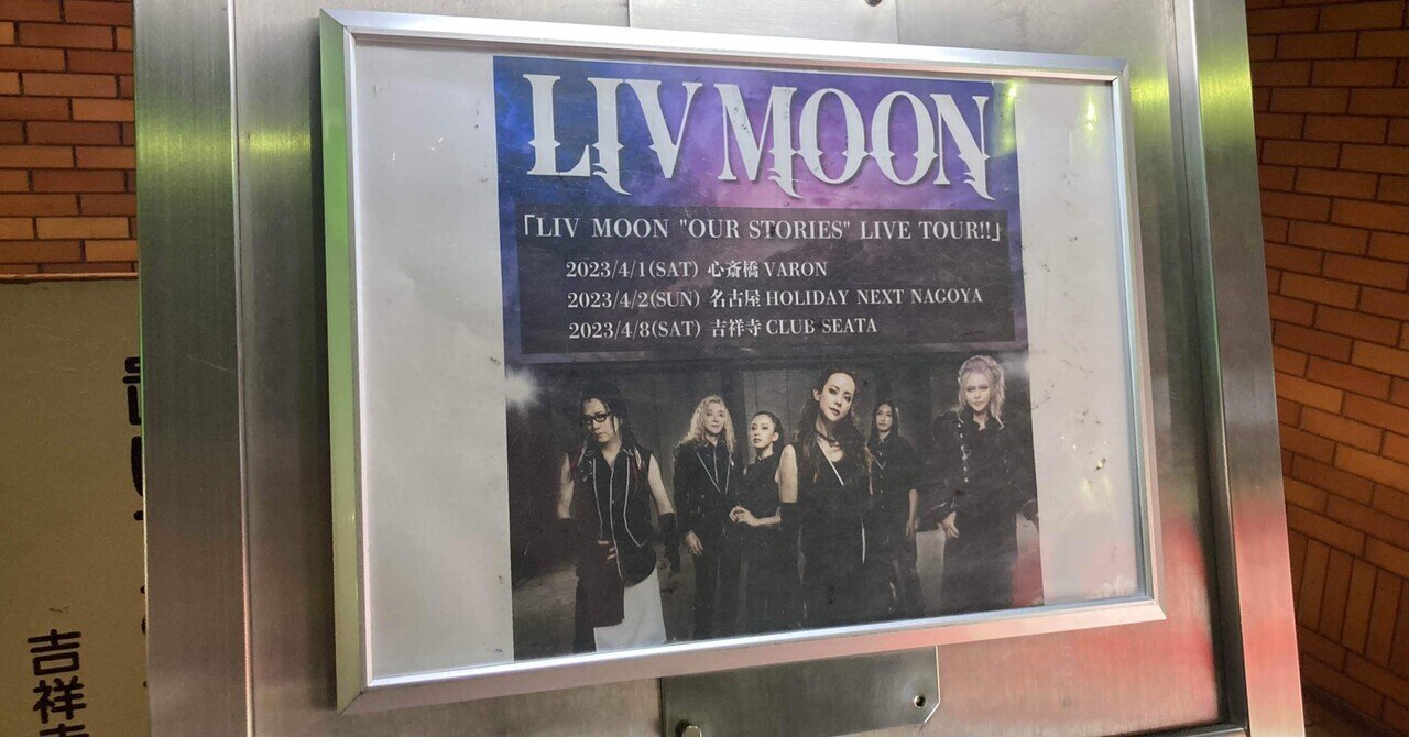 LIV MOON ”OUR STORIES” LIVE TOUR！！＠吉祥寺に参戦して｜ワット
