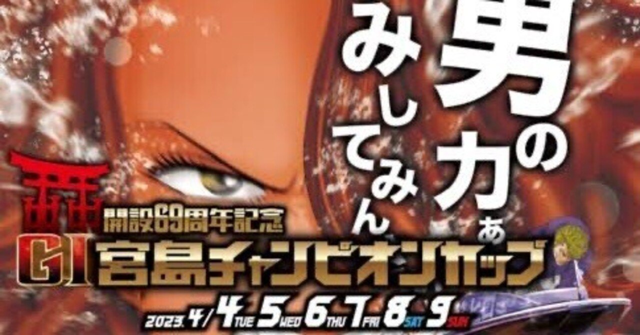 49 G1宮島🌈準優勝戦3レースセット予想🔥🔥🔥｜kakeguruiboat｜note