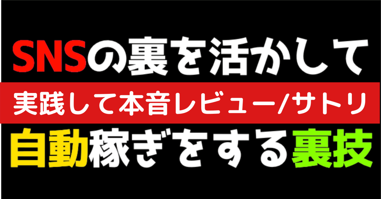 【Tips本音レビュー】けいさん著「裏SNS」のTipsは本当に稼げるのか？｜サトリ