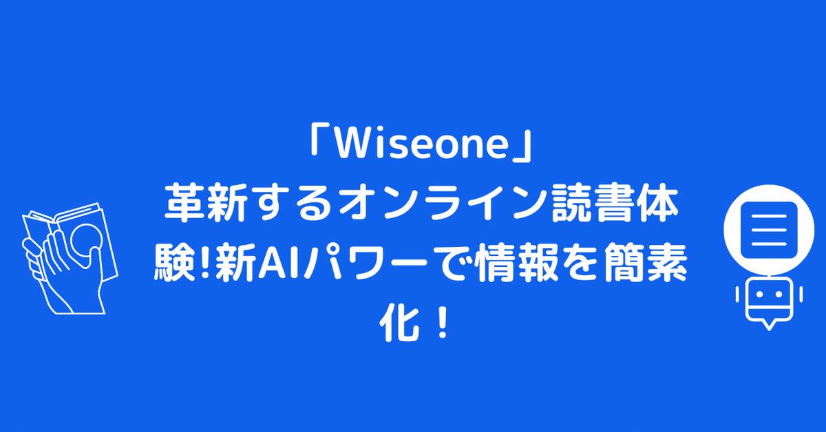 「Wiseone」が革新するオンライン読書体験とは？ chatgptへのコピペ不要、新AIパワーで情報を簡素化！｜0xpanda alpha lab