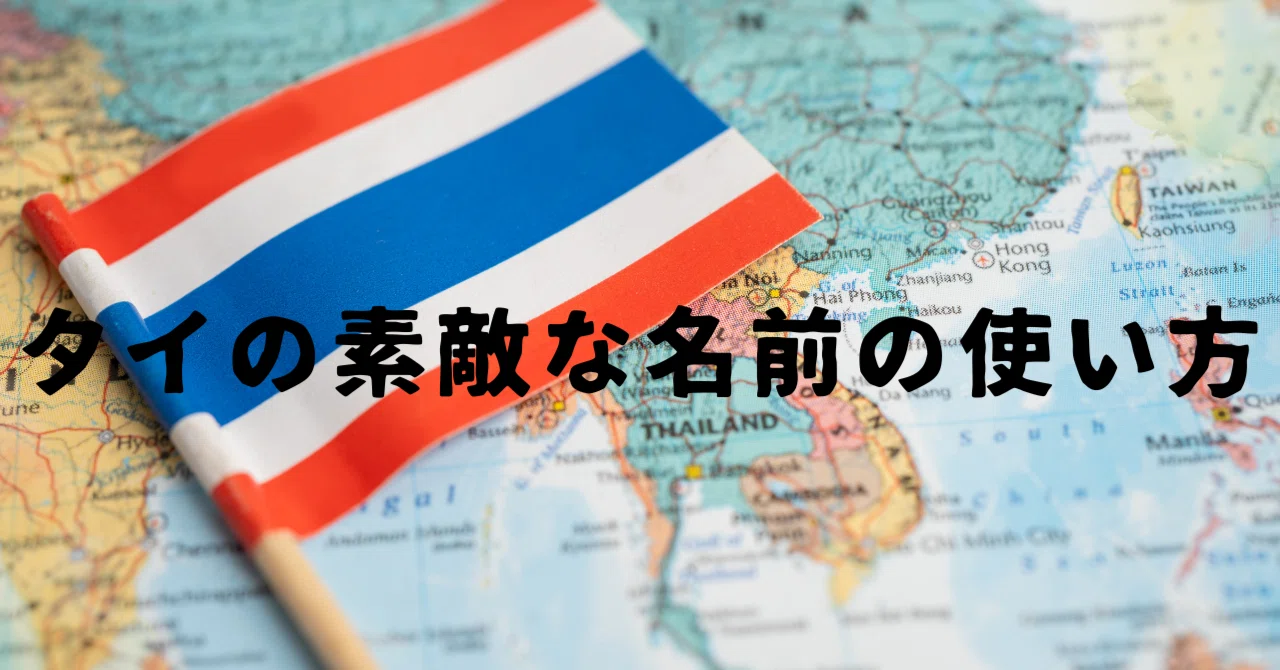 タイドラマの魅力 名前の使い方編｜nopopo