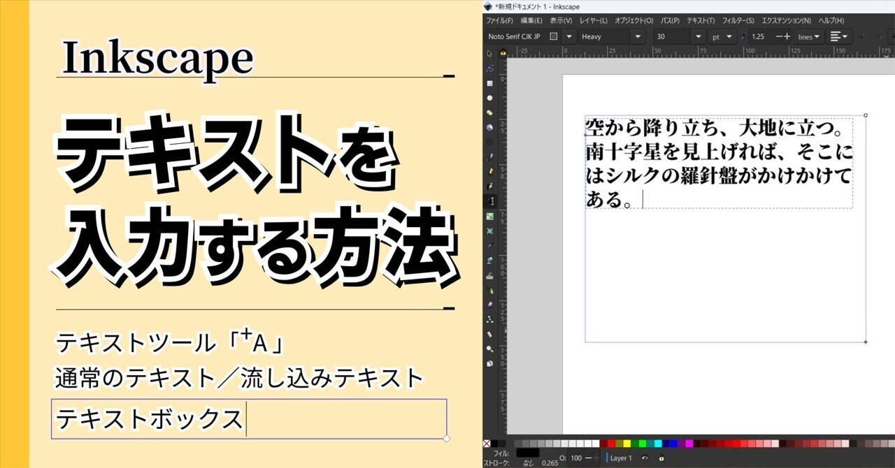【Inkscape解説】テキストを入力する方法／通常のテキスト・流し込みテキスト｜Zzz_NoriP