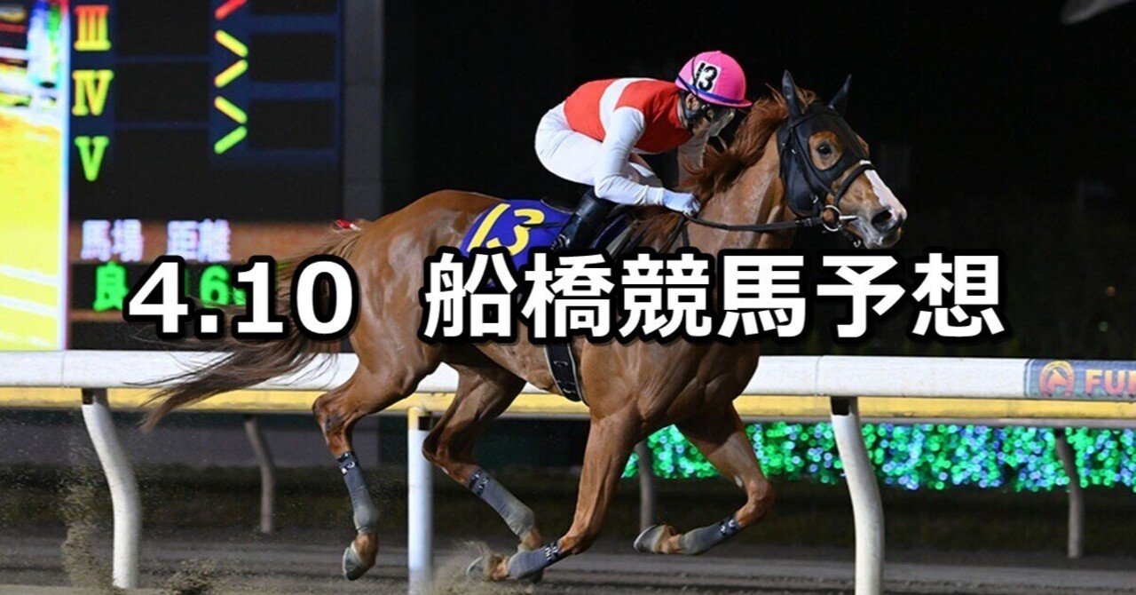 【クロッカススプリント】2023410月地方競馬 穴馬予想（船橋競馬）｜穴馬特捜班