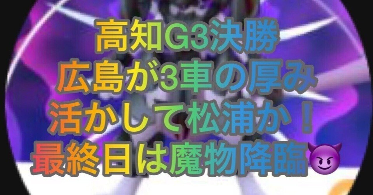 高知g3最終日🔥特大狙う‼️今日は全然固くないそんなレースは狙ってく💵💵💵💵全レース！予想高知バンクの風向きには注意⚠️｜まきば王｜note