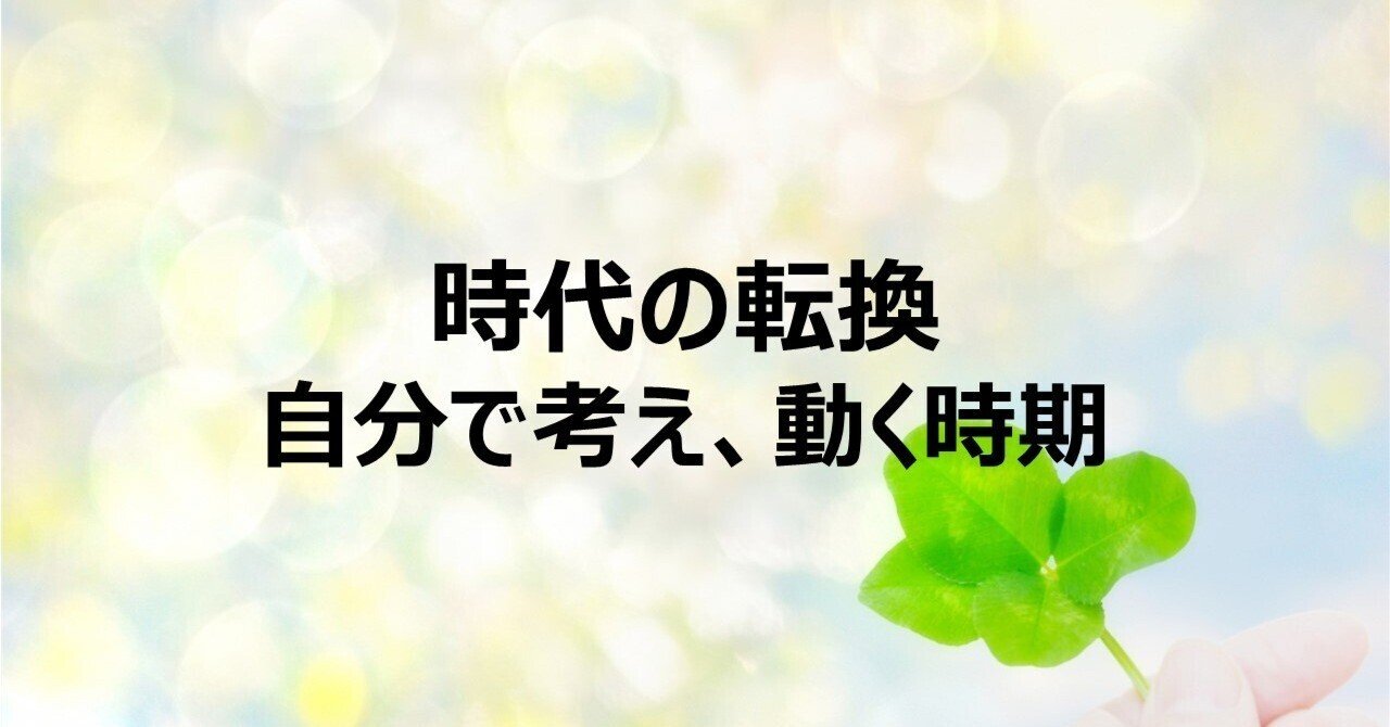 自分で考え、行動する時期 時代の転換｜松幸明＠活気ある職場づくりナビ｜note