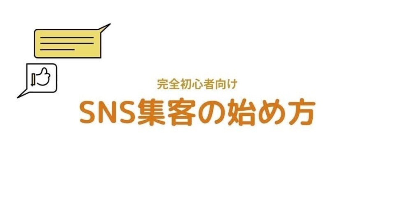 40代、60秒でわかる。snsマーケティングの始め方を図解🔰|さんぺいブログ(ビジネス版)40代限定|note