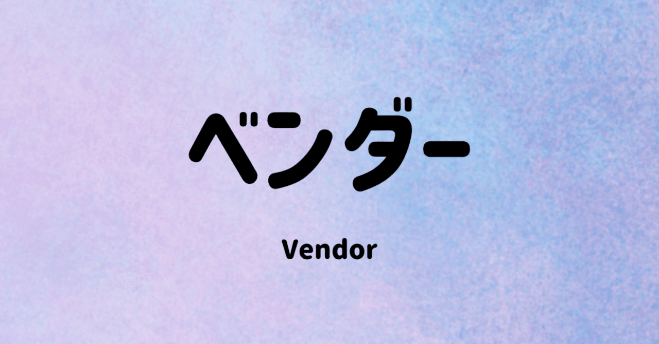 【CCNA用語】ベンダーとは...｜[IT用語の発信]satoの学び場