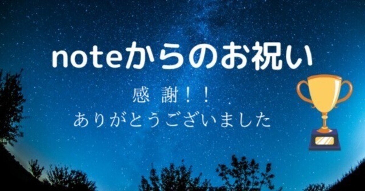 【祝69回目の受賞】に感謝！！｜takewoody＠読書から学ぶことは人生のスパイス｜note