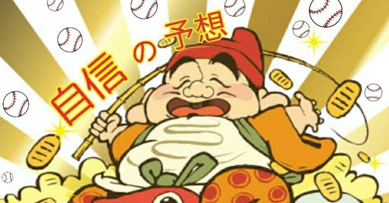 49⚾プロ野球⚾戎さんの6試合予想🧧|強運の戎さん予想🧧|note