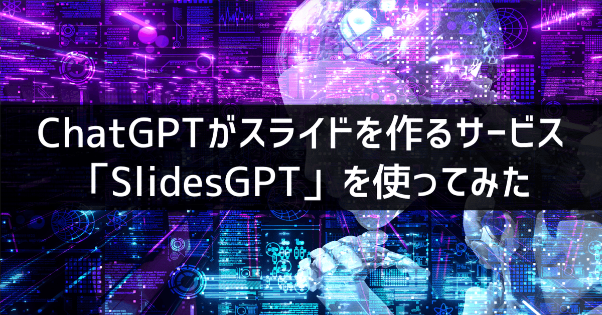 ChatGPTがスライドを作るサービス「SlidesGPT」を使ってみた｜パワポ研