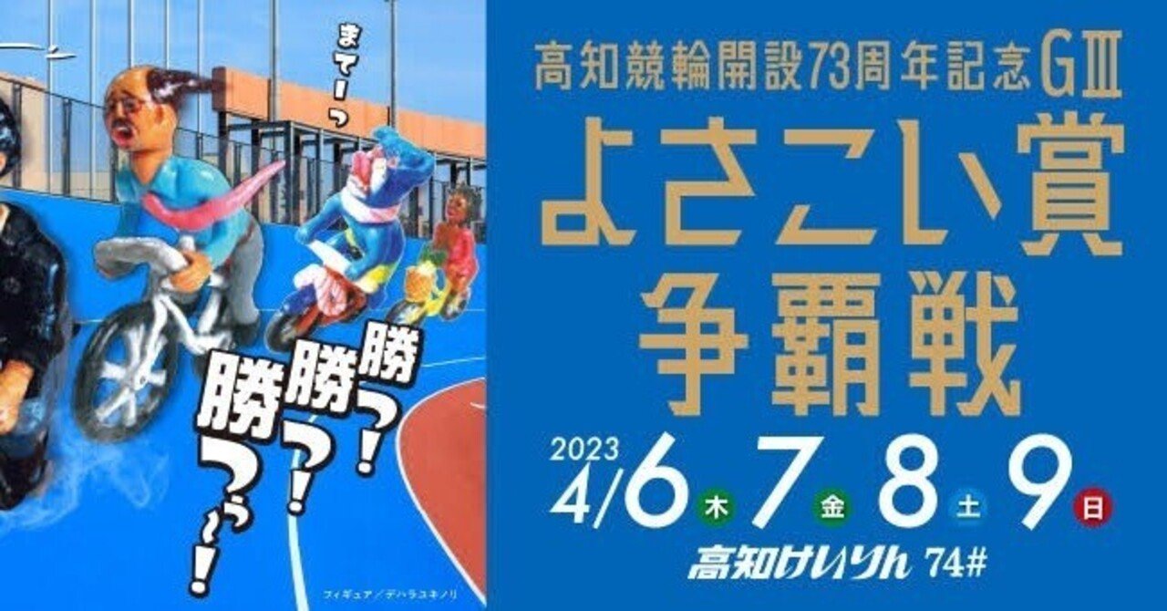 🚴‍♂️高知競輪🚴‍♀️よさこい賞争覇戦🏆最終日☀️5r~8r🔥各絞り有り ¥200｜ブルブル競輪予想