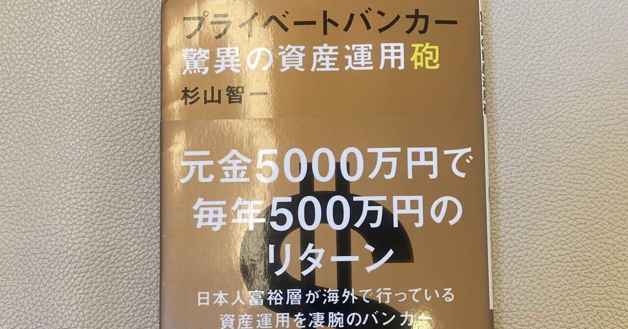 読書好きな仲間と繋がりたい♪♪139冊目、プライベートバンカー、杉山智一｜加藤隆太（kato ryuta）