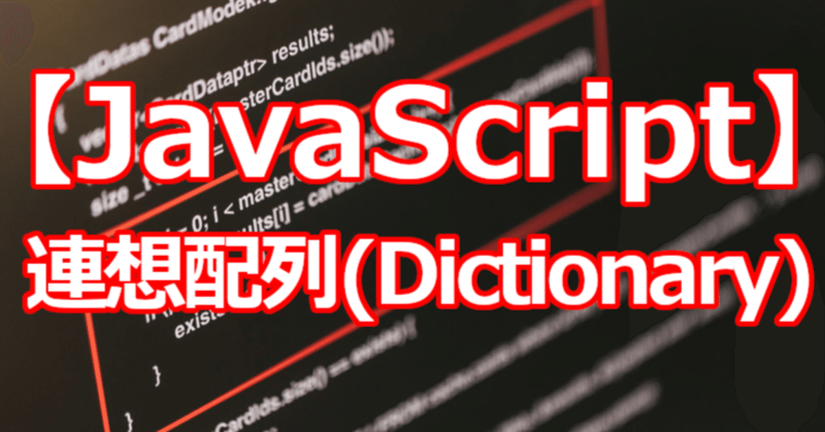 【JavaScript】連想配列(Dictionary)｜関野泰宏