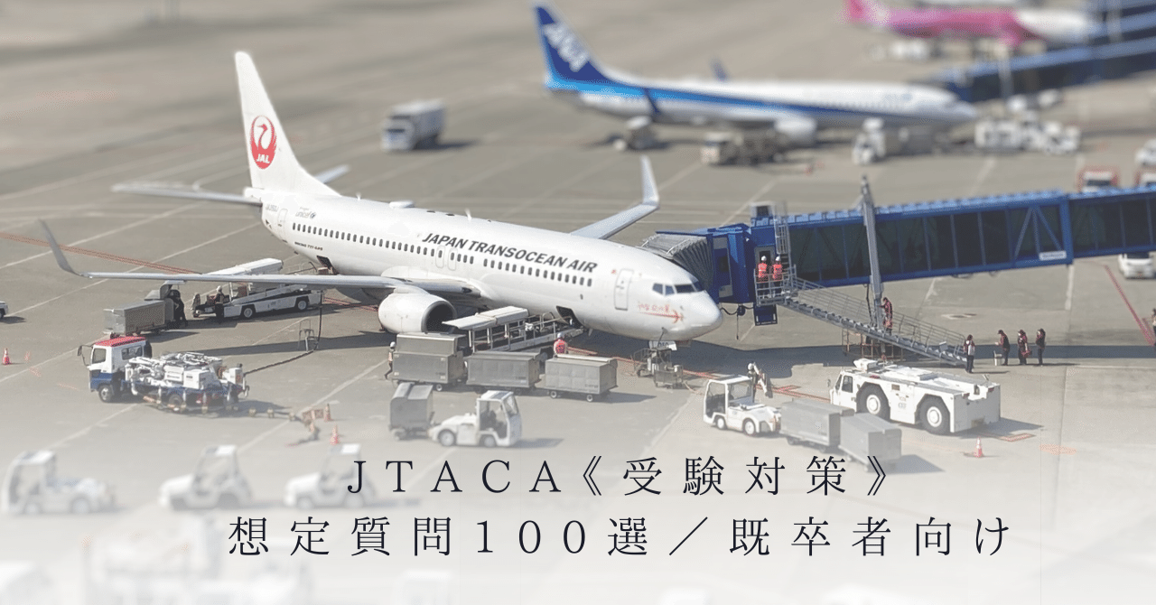 《受験対策》日本トランスオーシャン航空(JTA)CA【想定質問】100選・既卒者向け｜【CA.jp】CA/GSオンラインスクール