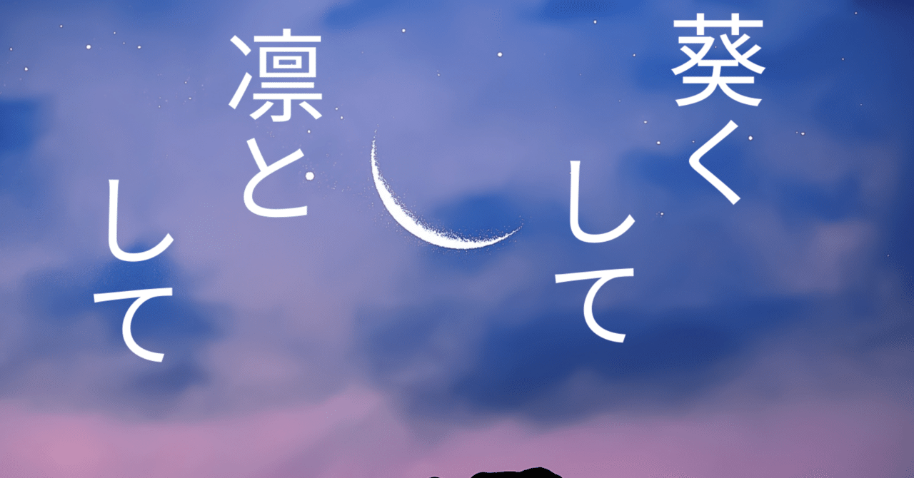 葵くして 凛として｜tana_life｜note