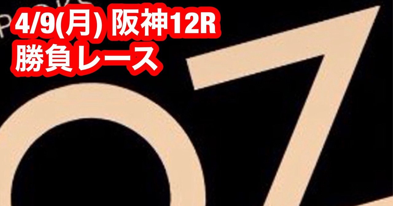 阪神12R 【3連複3点狙い】｜オズ