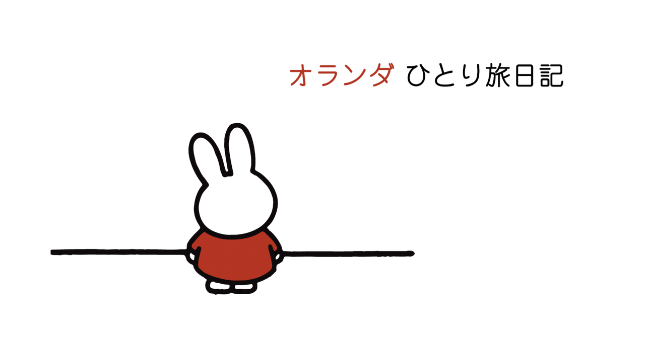 オランダ女子ひとり旅_1〔Netherlands〕#Circular economy｜Naoko FUJII｜note