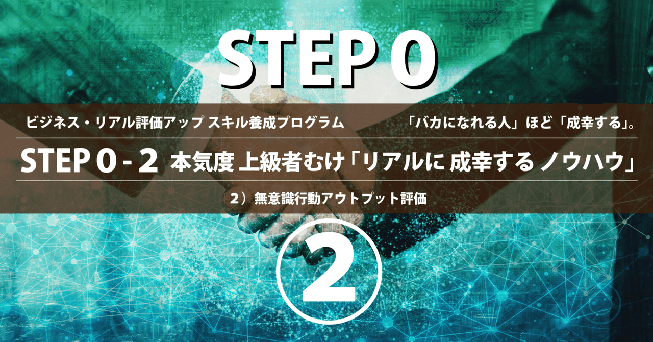 STEP-0-2：無意識行動アウトプット評価｜加納 光 /繁盛体質＆高評価体質・改善ナビゲーター