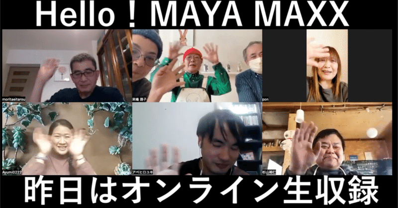 Hello ! MAYA MAXX_元気が出るひとこと 昨日はオンライン生収録を行いました！｜MAYA MAXXのplaypray