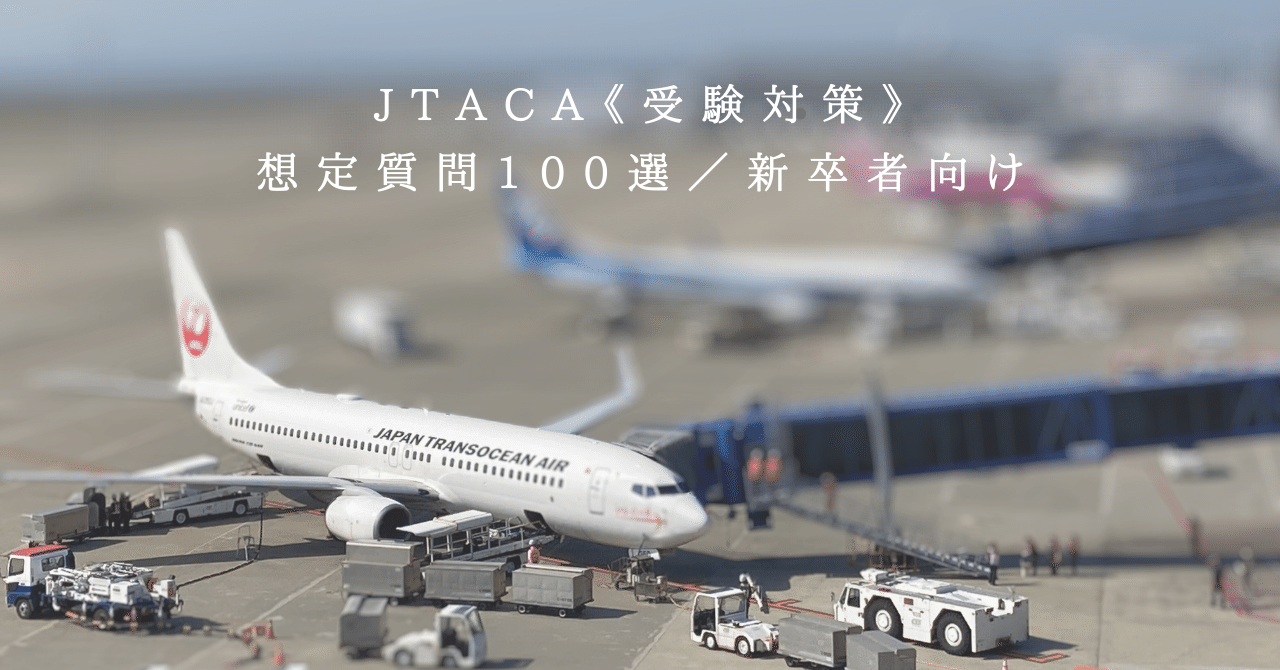 《受験対策》日本トランスオーシャン航空(JTA)CA【想定質問】100選・新卒者向け｜【CA.jp】CA/GSオンラインスクール
