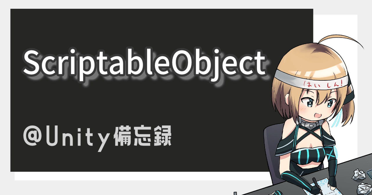 【Unity】とりあえずScriptableObjectを知っておこう｜TETRADOTOXIN/シトロンワールド