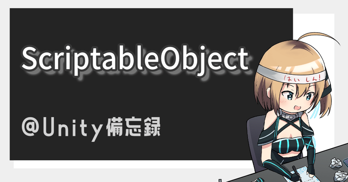 【Unity】とりあえずScriptableObjectを知っておこう｜TETRADOTOXIN/シトロンワールド