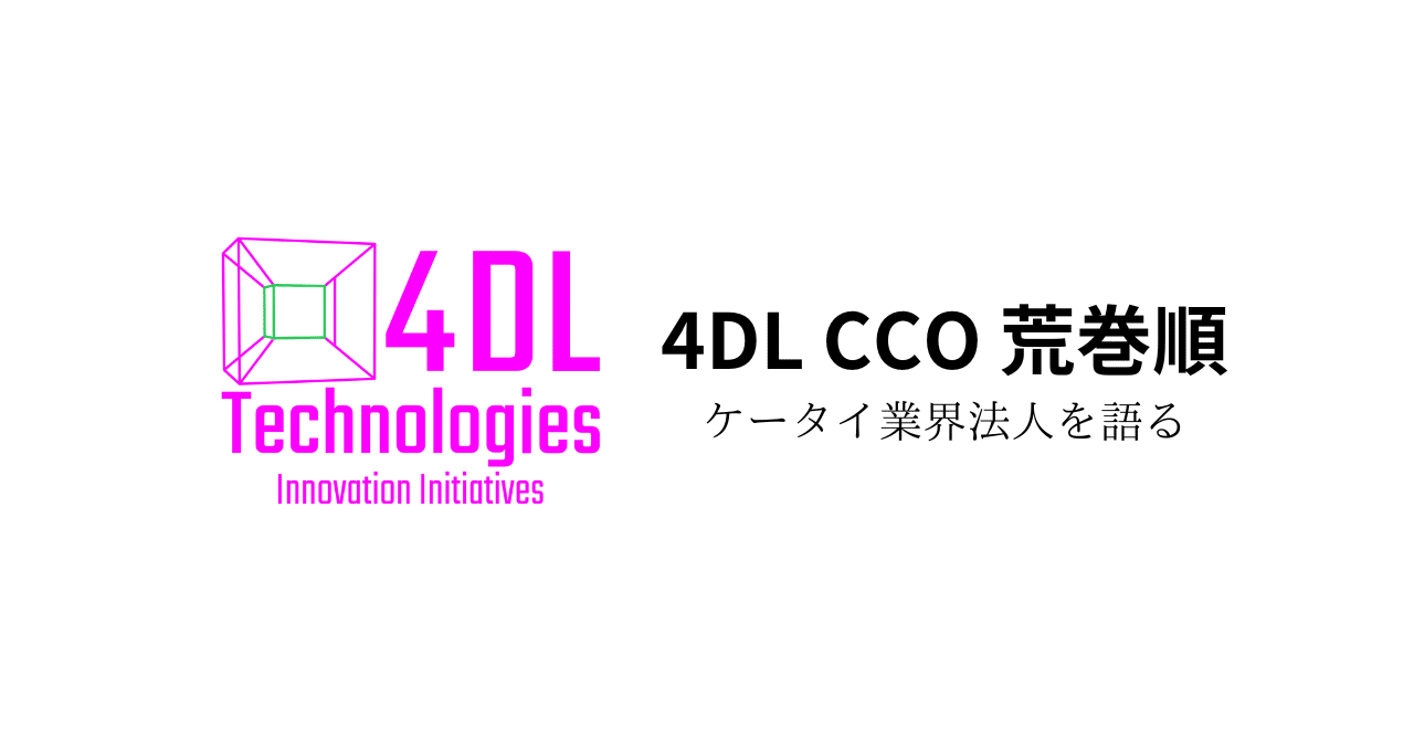 ケータイ業界（法人）はどこへ行く？①｜荒巻順＠4dlt.com｜note