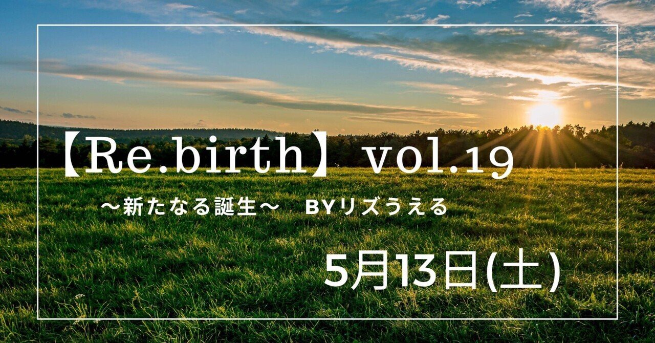 Re.birth 】5月 ｜リズ ナチュラルスピリチュアリスト