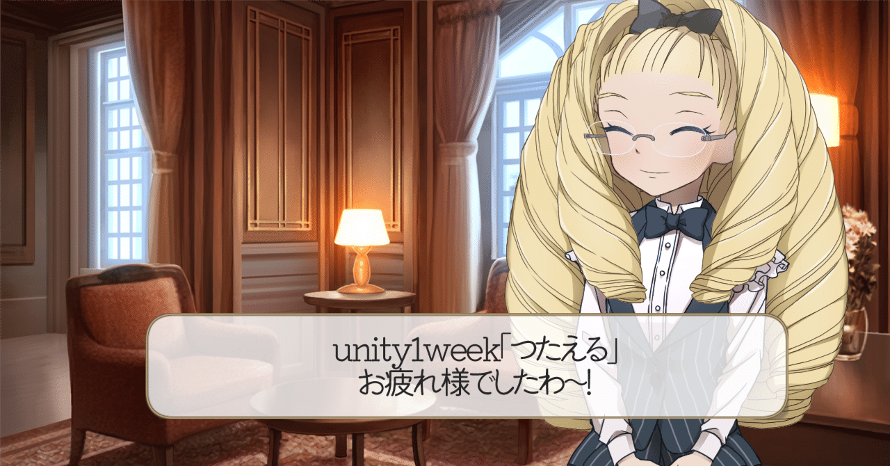 【速報】unity1week「つたえる」結果｜花倉みだれ@ほんわかふわふわ