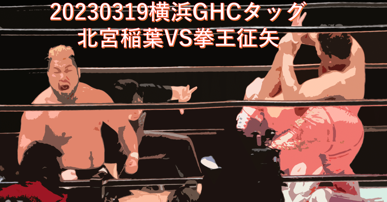 【ﾌｫﾄﾑｰﾋﾞｰ】20230319ノア 北宮稲葉VS拳王征矢 GHCタッグ＠横浜武道館｜Dice Key Chan
