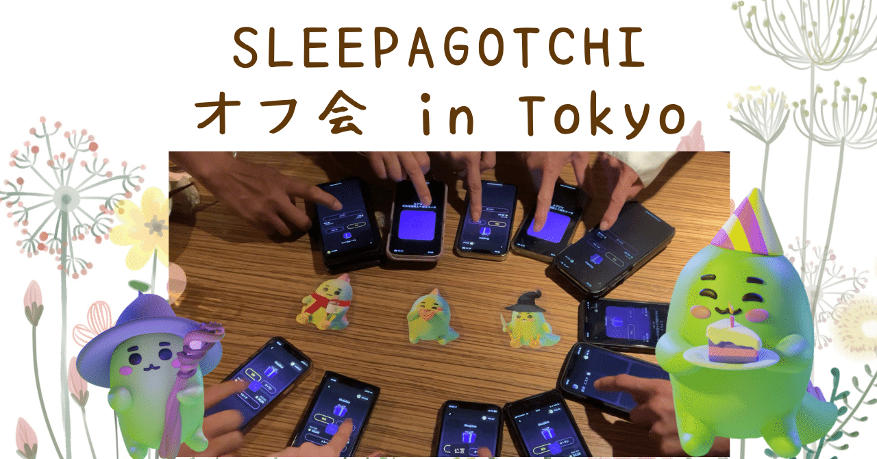 SLEEPGOTCHI オフ会 in Tokyo｜uta_nft