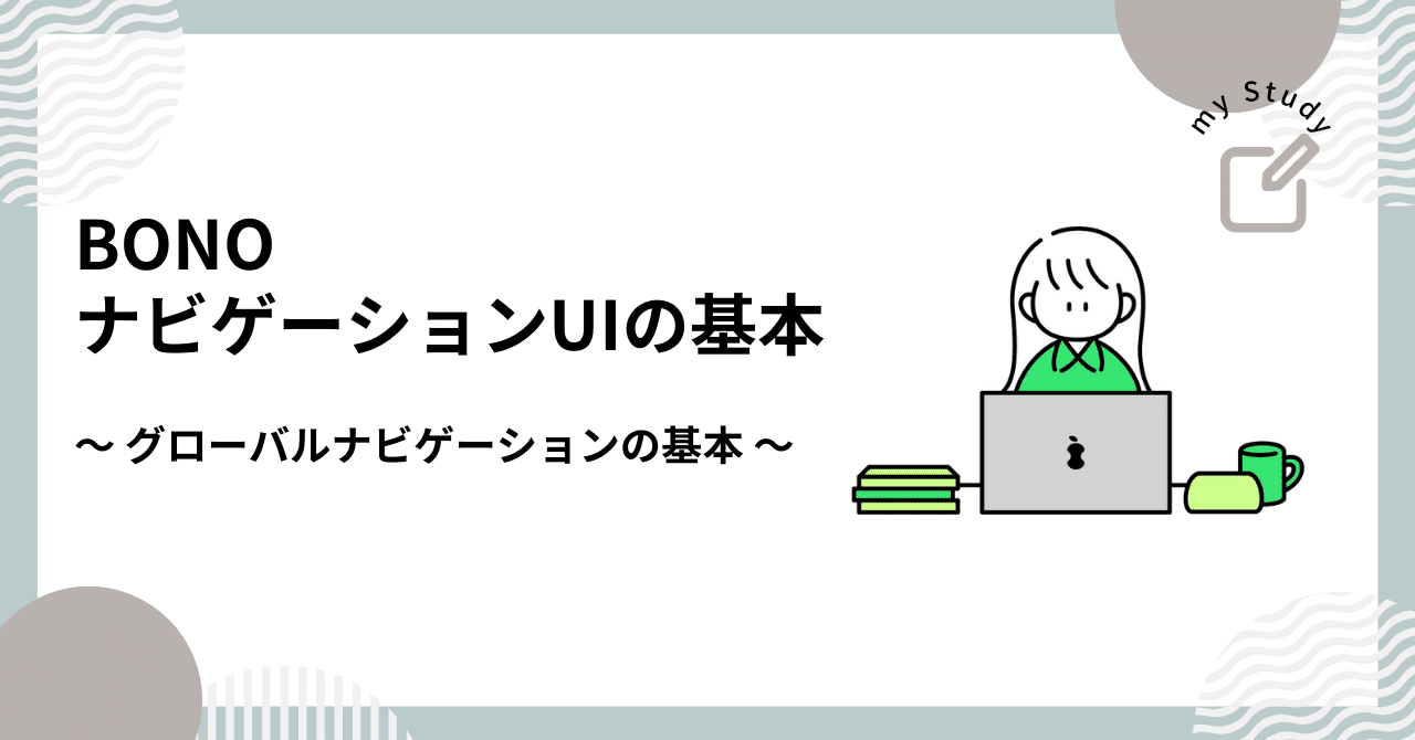 🌐グローバルナビゲーションの基本👀リデザインしてみた/ナビゲーションUIの基本/BONO｜naa｜note