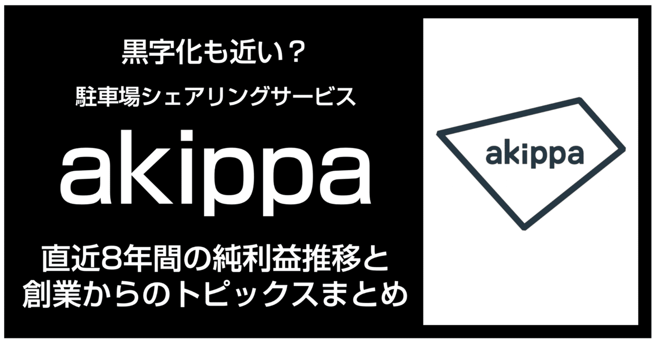 【黒字化も近い？】駐車場シェアリングサービス「akippa」直近8年間の純利益推移と創業からの主なトピックスまとめ｜官報ブログ +プラス
