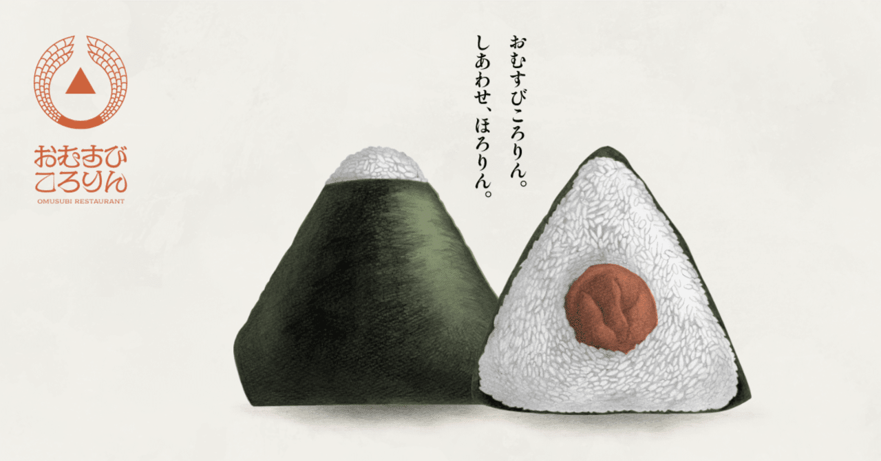 妄想ウェブサイト＃5 おむすびころりん｜ナツデザイン / natsu design