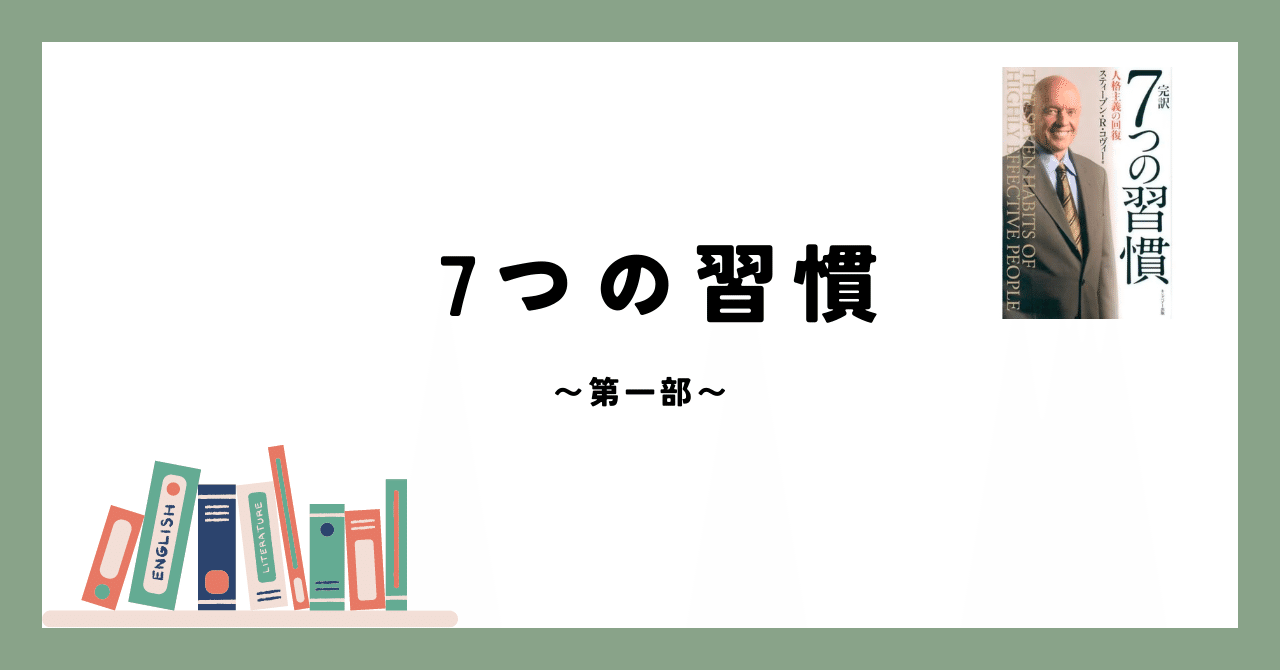 7つの習慣 〜第一部〜｜saaaaaaaa_