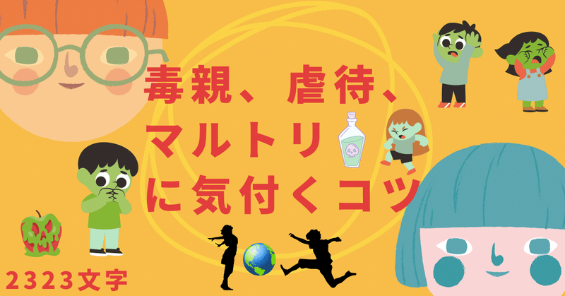 毒親、虐待、マルトリートメントに気付くコツ😱｜神の子イーブン👍発達NPO法人DDACボランティアスタッフ